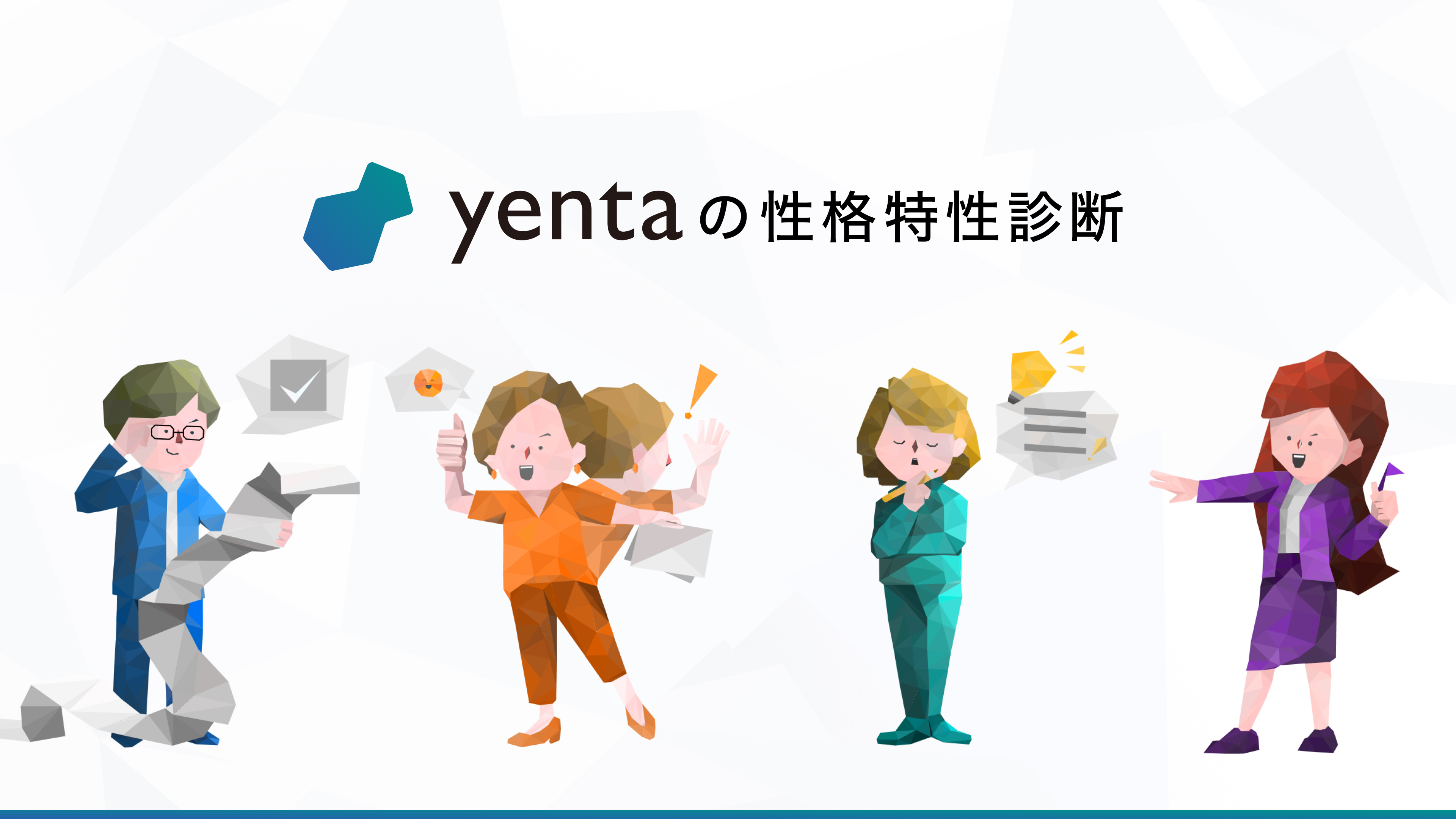 【相性の良いビジネスパーソンがわかる！】Yentaの特性診断